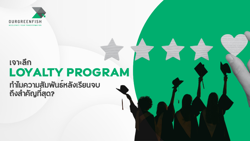 เจาะลึก Loyalty Program : ทำไมความสัมพันธ์หลังการเรียนจบถึงสำคัญที่สุด